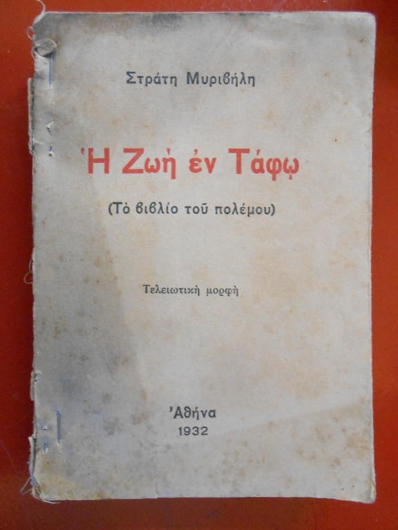 Η ΖΩΗ ΕΝ ΤΑΦΩ