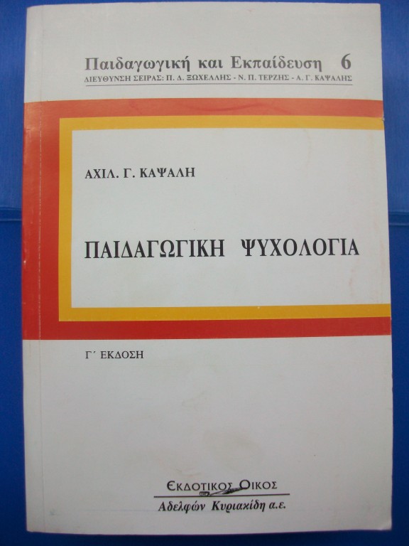 ΠΑΙΔΑΓΩΓΙΚΗ ΨΥΧΟΛΟΓΙΑ