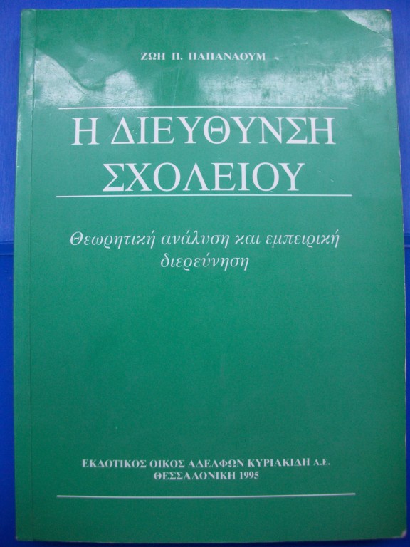 Η ΔΙΕΥΘΥΝΣΗ ΣΧΟΛΕΙΟΥ