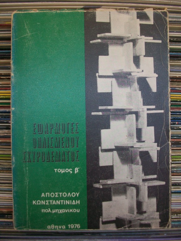 ΕΦΑΡΜΟΓΕΣ ΟΠΛΙΣΜΕΝΟΥ ΣΚΥΡΟΔΕΜΑΤΟΣ