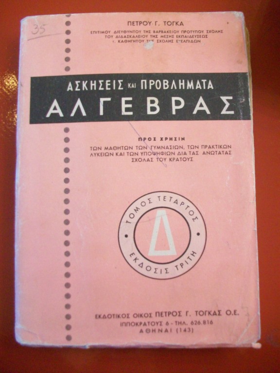 ΑΣΚΗΣΕΙΣ ΚΑΙ ΠΡΟΒΛΗΜΑΤΑ ΑΛΓΕΒΡΑΣ-ΤΟΜΟΣ ΤΕΤΑΡΤΟΣ-ΠΕΤΡΟΥ Γ. ΤΟΓΚΑ