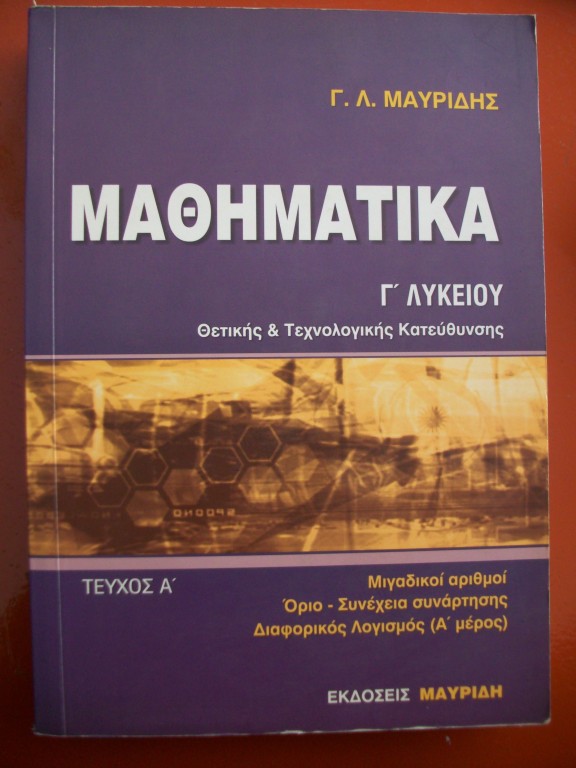 ΜΑΘΗΜΑΤΙΚΑ Γ΄ΛΥΚΕΙΟΥ-ΤΕΥΧΟΣ Α΄-Γ. Λ. ΜΑΥΡΙΔΗΣ