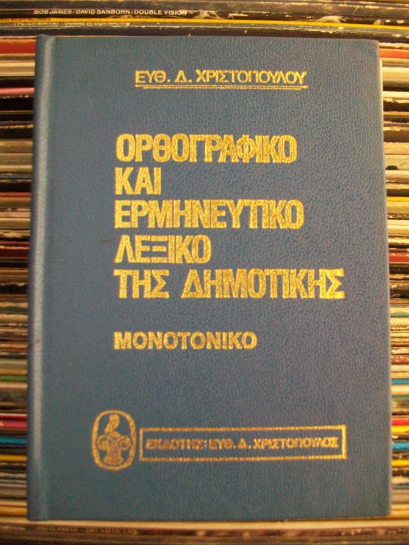 ΟΡΘΟΓΡΑΦΙΚΟ ΚΑΙ ΕΡΜΗΝΕΥΤΙΚΟ ΛΕΞΙΚΟ ΤΗΣ ΔΗΜΟΤΙΚΗΣ