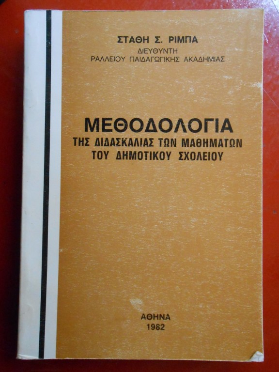 ΜΕΘΟΔΟΛΟΓΙΑ ΤΗΣ ΔΙΔΑΣΚΑΛΙΑΣ ΤΩΝ ΜΑΘΗΜΑΤΩΝ ΤΟΥ ΔΗΜΟΤΙΚΟΥ ΣΧΟΛΕΙΟΥ-ΣΤΑΘΗ ...