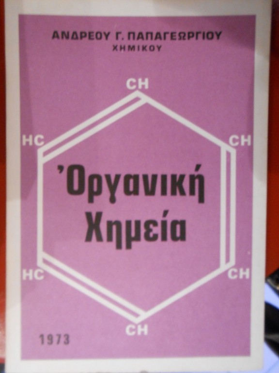 ΟΡΓΑΝΙΚΗ ΧΗΜΕΙΑ-ΑΝΔΡΕΟΥ Γ. ΠΑΠΑΓΕΩΡΓΙΟΥ