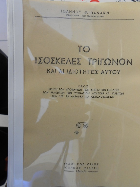 ΤΟ ΙΣΟΣΚΕΛΕΣ ΤΡΙΓΩΝΟ Ι. ΠΑΝΑΚΗ