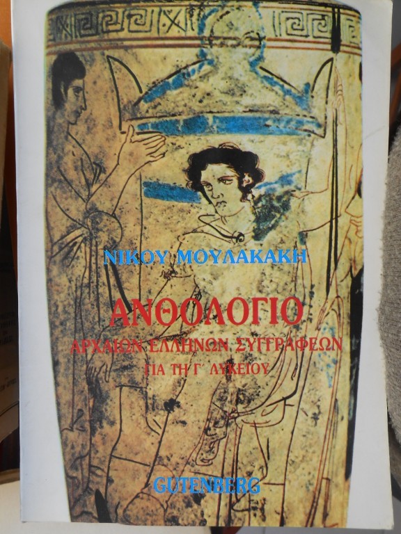 ΑΝΘΟΛΟΓΙΟ ΑΡΧΑΙΩΝ ΕΛΛΗΝΩΝ ΣΥΓΓΡΑΦΕΩΝ (ΜΟΥΛΑΚΑΚΗ)
