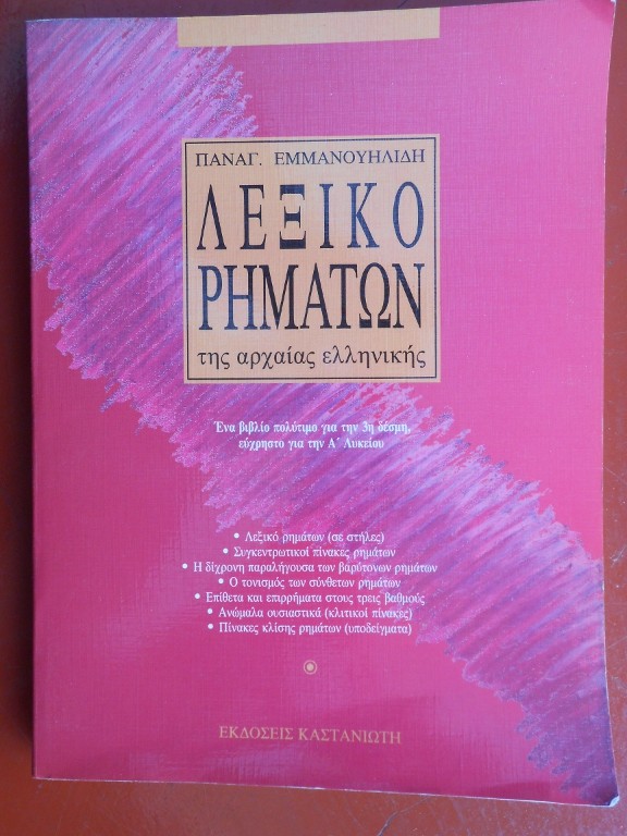 ΛΕΞΙΚΟ ΡΗΜΑΤΩΝ ΤΗΣ ΑΡΧΑΙΑΣ ΕΛΛΗΝΙΚΗΣ (ΕΜΜΑΝΟΥΗΛΙΔΗ)