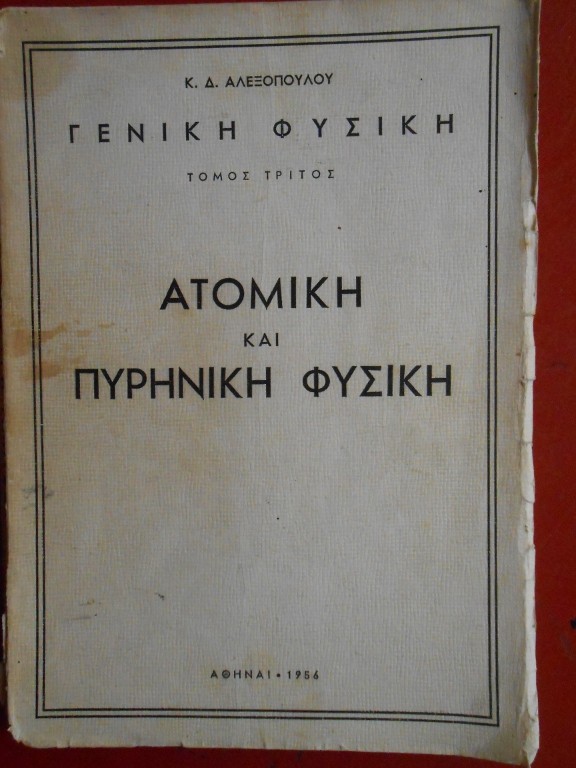ΑΤΟΜΙΚΗ ΚΑΙ ΠΥΡΗΝΙΚΗ ΦΥΣΙΚΗ (ΑΛΕΞΟΠΟΥΛΟΥ)