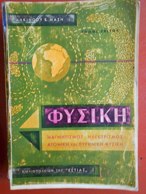 ΦΥΣΙΚΗ 3ος τομος (ΜΑΖΗ)