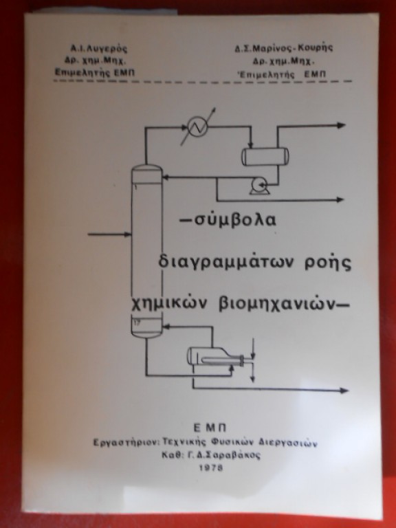 ΣΥΜΒΟΛΑ ΔΙΑΓΡΑΜΜΑΤΩΝ ΡΟΗΣ ΧΗΜΙΚΩΝ ΒΙΟΜΗΧΑΝΙΩΝ-Α.Ι. ΛΥΓΕΡΟΣ, Δ.Σ ...