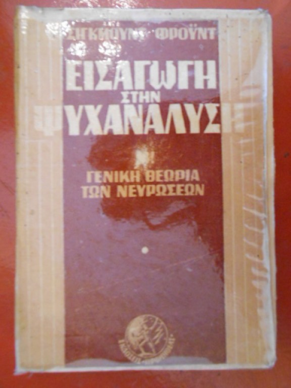 ΕΙΣΑΓΩΓΗ ΣΤΗΝ ΨΥΧΑΝΑΛΥΣΗ-ΣΙΓΚΜΟΥΝΤ ΦΡΟΥΝΤ