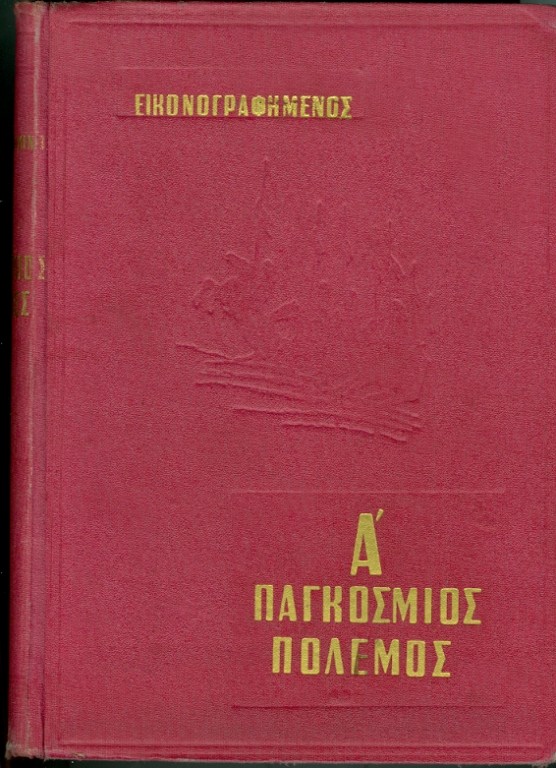 ΙΣΤΟΡΙΑ ΤΟΥ ΠΡΩΤΟΥ ΠΑΓΚΟΣΜΙΟΥ ΠΟΛΕΜΟΥ (ΕΙΚΟΝΟΓΡΑΦΗΜΕΝΗ)
