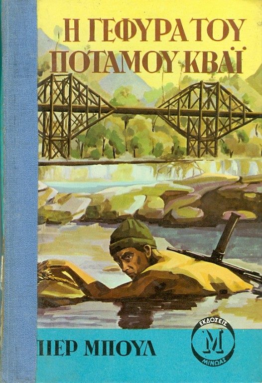 Η ΓΕΦΥΡΑ ΤΟΥ ΠΟΤΑΜΟΥ ΚΒΑΙ-ΠΙΕΡ ΜΠΟΥΛΛ