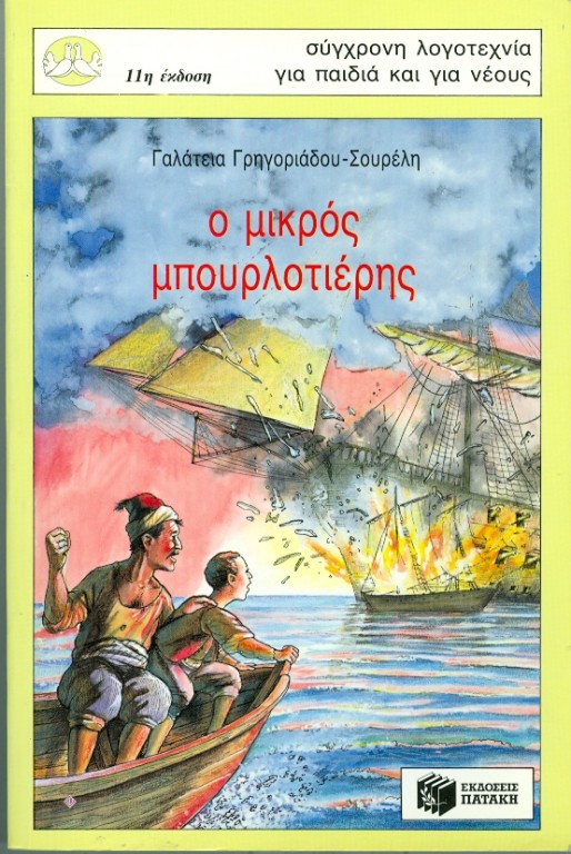 Ο ΜΙΚΡΟΣ ΜΠΟΥΡΛΟΤΙΕΡΗΣ-ΓΑΛΑΤΕΙΑ ΓΡΗΓΟΡΙΑΔΟΥ ΣΟΥΡΕΛΗ