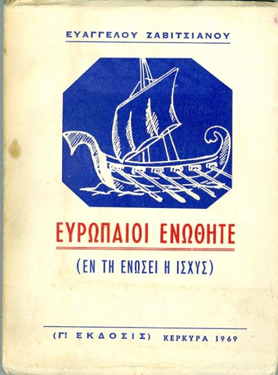 ΕΥΡΩΠΑΙΟΙ ΕΝΩΘΗΤΕ-ΕΥΑΓΓΕΛΟΥ ΖΑΒΙΤΣΙΑΝΟΥ