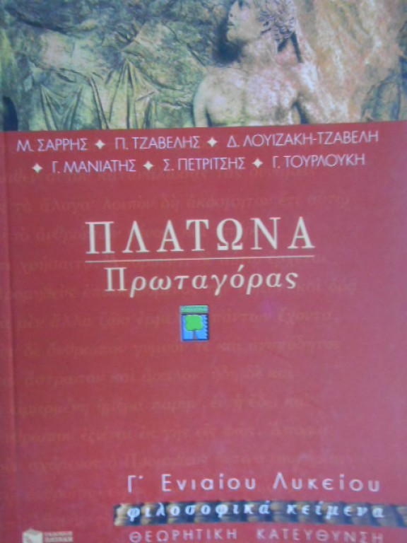 ΠΛΑΤΩΝΑ ΠΡΩΤΑΓΟΡΑΣ Γ´ ΕΝΙΑΙΟΥ ΛΥΚΕΙΟΥ- ΣΑΡΡΗΣ Μ. κ.ά