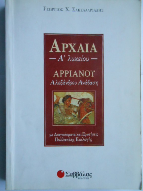 ΑΡΡΙΑΝΟΥ ΑΛΕΞΑΝΔΡΟΥ ΑΝΑΒΑΣΗ ΑΡΧΑΙΑ Α´ ΛΥΚΕΙΟΥ- ΣΑΚΕΛΛΑΡΙΑΔΗΣ ΓΕΩΡΓΙΟΣ