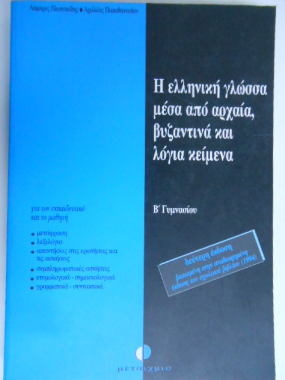 Η ΕΛΛΗΝΙΚΗ ΓΛΩΣΣΑ ΜΕΣΑ ΑΠΟ ΑΡΧΑΙΑ, ΒΥΖΑΝΤΙΝΑ ΚΑΙ ΛΟΓΙΑ ΚΕΙΜΕΝΑ Β ...