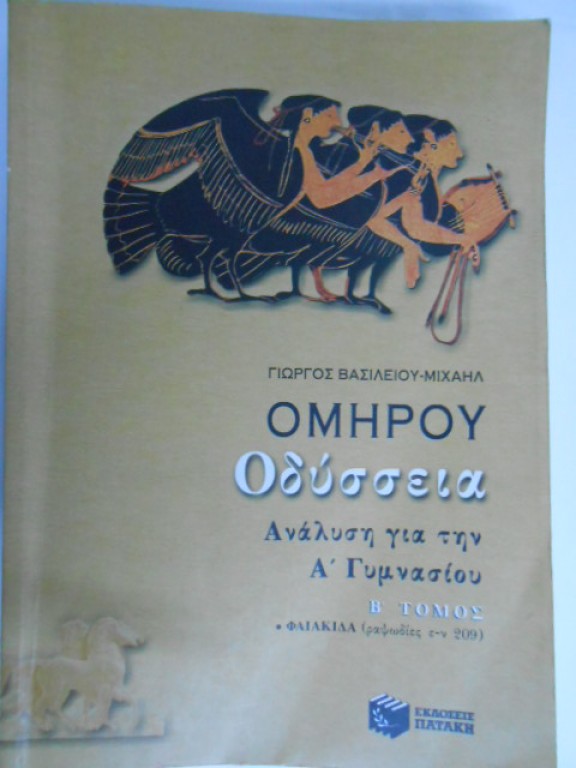 ΟΜΗΡΟΥ ΟΔΥΣΣΕΙΑ Α´ ΓΥΜΝΑΣΙΟΥ-ΤΟΜΟΣ Α-Β´-ΒΑΣΙΛΕΙΟΥ ΜΙΧΑΗΛ ΓΙΩΡΓΟΣ