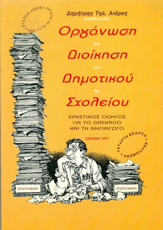 ΟΡΓΑΝΩΣΗ ΚΑΙ ΔΙΟΙΚΗΣΗ ΤΟΥ ΔΗΜΟΤΙΚΟΥ ΣΧΟΛΕΙΟΥ-ΔΗΜΗΤΡΗΣ ΤΗΛ. ΛΙΑΡΟΣ