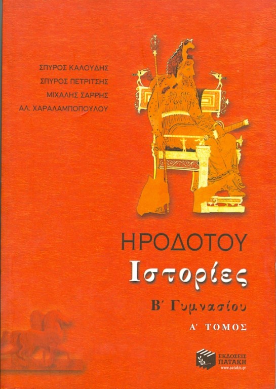 ΗΡΟΔΟΤΟΥ ΙΣΤΟΡΙΕΣ-Β´ ΓΥΜΝΑΣΙΟΥ-Α´ ΤΟΜΟΣ-ΣΠΥΡΟΣ ΚΑΛΟΥΔΗΣ, ΣΠΥΡΟΣ ...