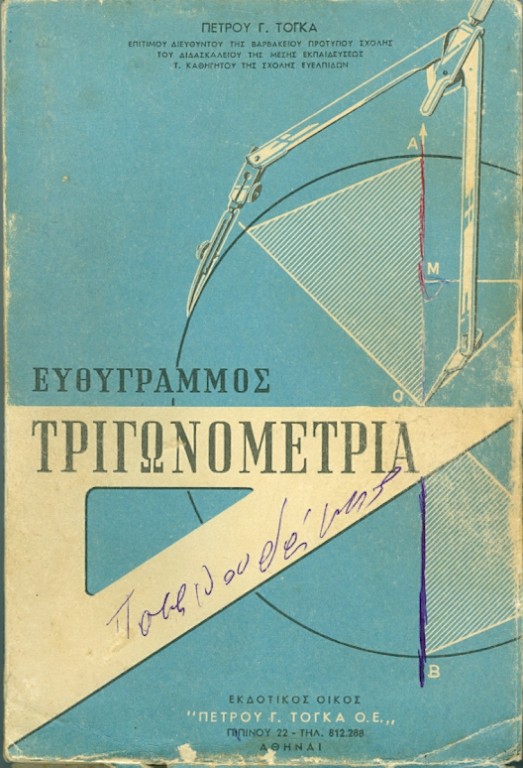 ΕΥΘΥΓΡΑΜΜΟΣ ΤΡΙΓΩΝΟΜΕΤΡΙΑ-ΠΕΤΡΟΥ Γ. ΤΟΓΚΑ