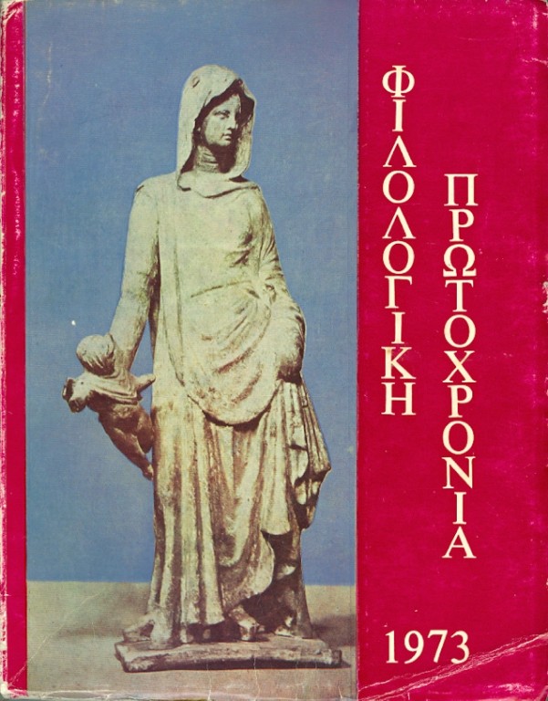 ΦΙΛΟΛΟΓΙΚΗ ΠΡΩΤΟΧΡΟΝΙΑ-ΤΟΜΟΣ 30ος
