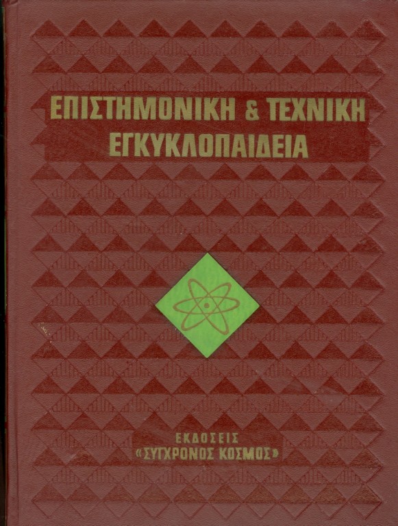 ΕΠΙΣΤΗΜΟΝΙΚΗ & ΤΕΧΝΙΚΗ ΕΓΚΥΚΛΟΠΑΙΔΕΙΑ-2 ΤΟΜΟΙ