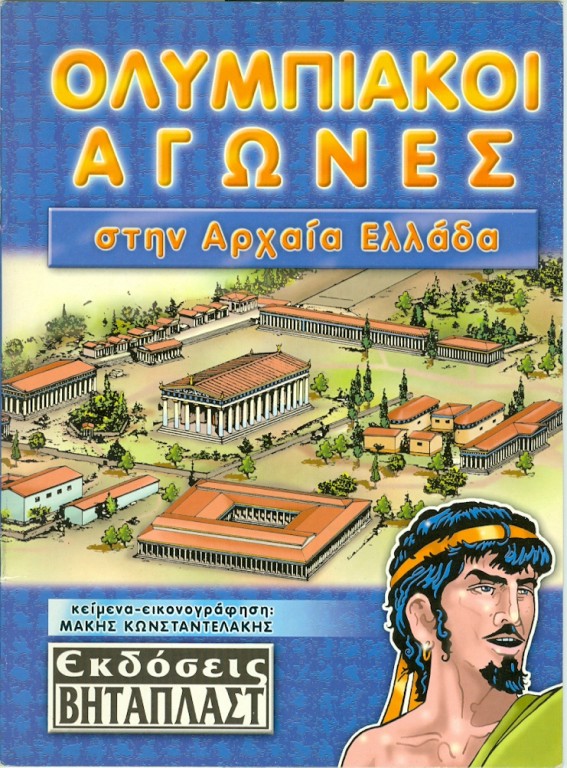 ΟΛΥΜΠΙΑΚΟΙ ΑΓΩΝΕΣ ΣΤΗΝ ΑΡΧΑΙΑ ΕΛΛΑΔΑ-ΚΕΙΜΕΝΑ ΕΙΚΟΝΟΓΡΑΦΗΣΗ ΜΑΚΗΣ ...