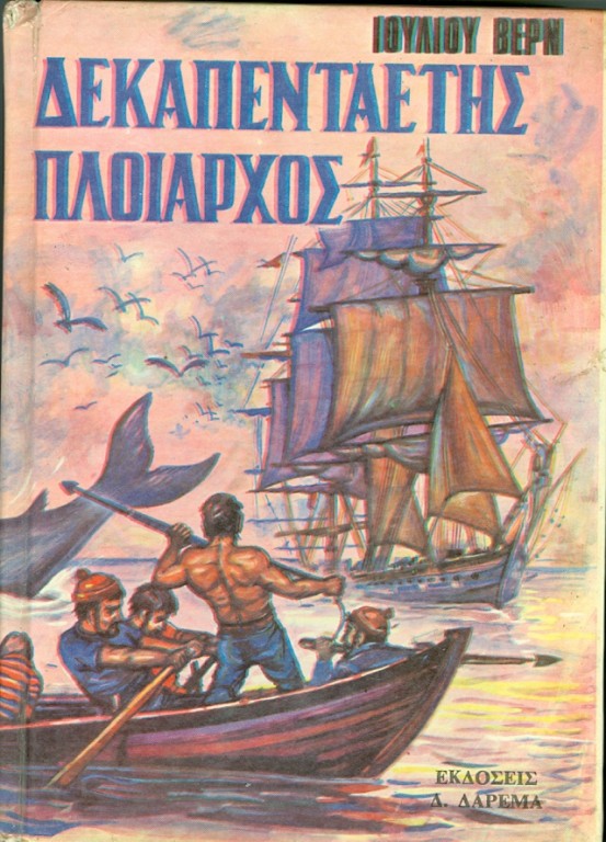 Ο ΔΕΚΑΠΕΝΤΑΕΤΗΣ ΠΛΟΙΑΡΧΟΣ-ΙΟΥΛΙΟΥ ΒΕΡΝ-ΕΚΔΟΣΕΙΣ ΔΑΡΕΜΑ