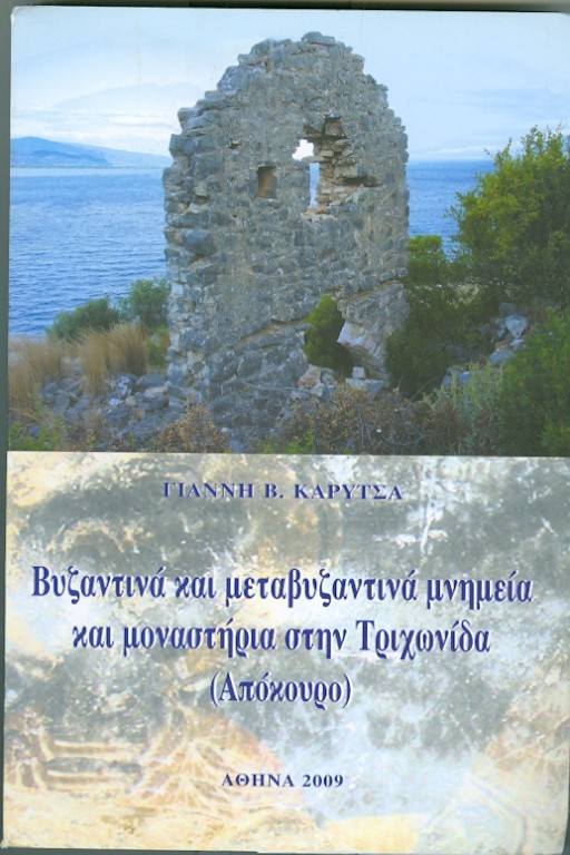 ΒΥΖΑΝΤΙΝΑ ΚΑΙ ΜΕΤΑΒΥΖΑΝΤΙΝΑ ΜΝΗΜΕΙΑ ΚΑΙ ΜΟΝΑΣΤΗΡΙΑ ΣΤΗΝ ΤΡΙΧΩΝΙΔΑ ...