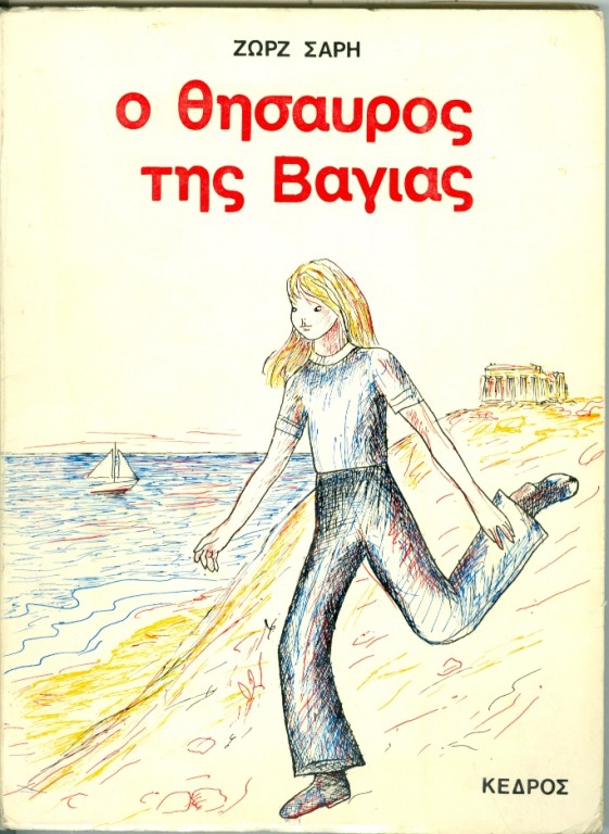 Ο ΘΗΣΑΥΡΟΣ ΤΗΣ ΒΑΓΙΑΣ(ΖΩΡΖ ΣΑΡΗ)