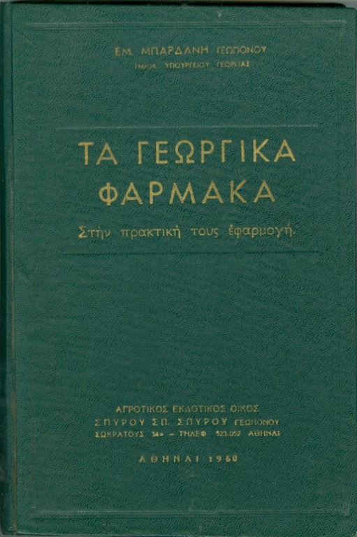 ΤΑ ΓΕΩΡΓΙΚΑ ΦΑΡΜΑΚΑ ΣΤΗΝ ΠΡΑΚΤΙΚΗ ΤΟΥΣ ΕΦΑΡΜΟΓΗ-ΕΜ. ΜΠΑΡΔΑΝΗ ΓΕΩΠΟΝΟΥ