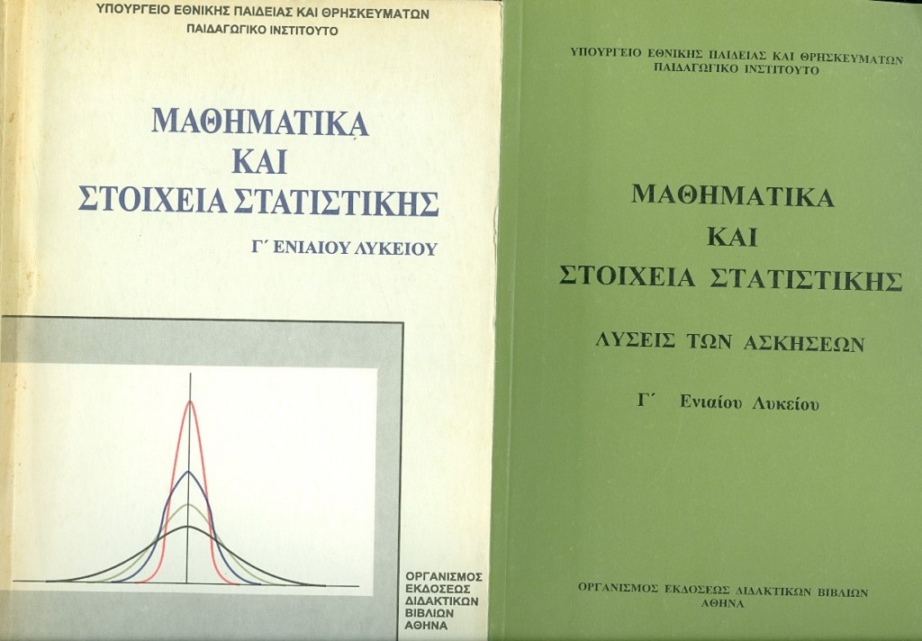 ΜΑΘΗΜΑΤΙΚΑ ΚΑΙ ΣΤΟΙΧΕΙΑ ΣΤΑΤΙΣΤΙΚΗΣ Γ ΛΥΚΕΙΟΥ (ΑΔΑΜΟΠΟΥΛΟΣ-ΔΑΜΙΑΝΟΣ ...