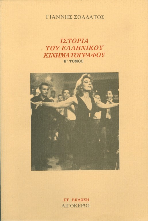 ΙΣΤΟΡΙΑ ΤΟΥ ΕΛΛΗΝΙΚΟΥ ΚΙΝΗΜΑΤΟΓΡΑΦΟΥ-Β´ ΤΟΜΟΣ-ΓΙΑΝΝΗΣ ΣΟΛΔΑΤΟΣ