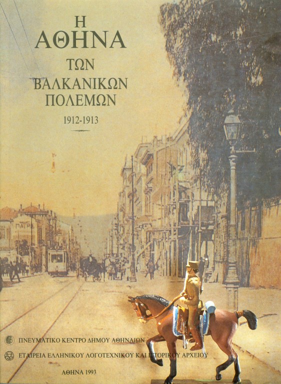 Η ΑΘΗΝΑ ΤΩΝ ΒΑΛΚΑΝΙΚΩΝ ΠΟΛΕΜΩΝ 1912-1913 (ΛΕΥΚΩΜΑ)