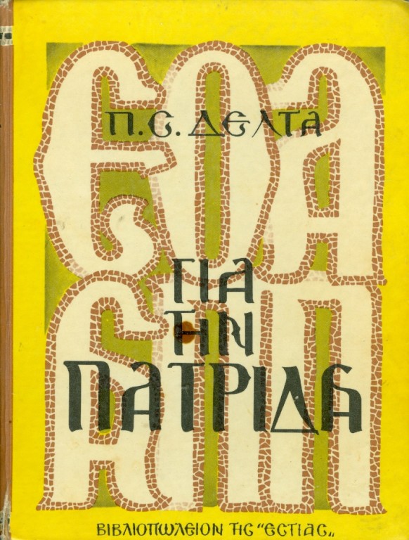 ΓΙΑ ΤΗΝ ΠΑΤΡΙΔΑ-Π.Σ. ΔΕΛΤΑ