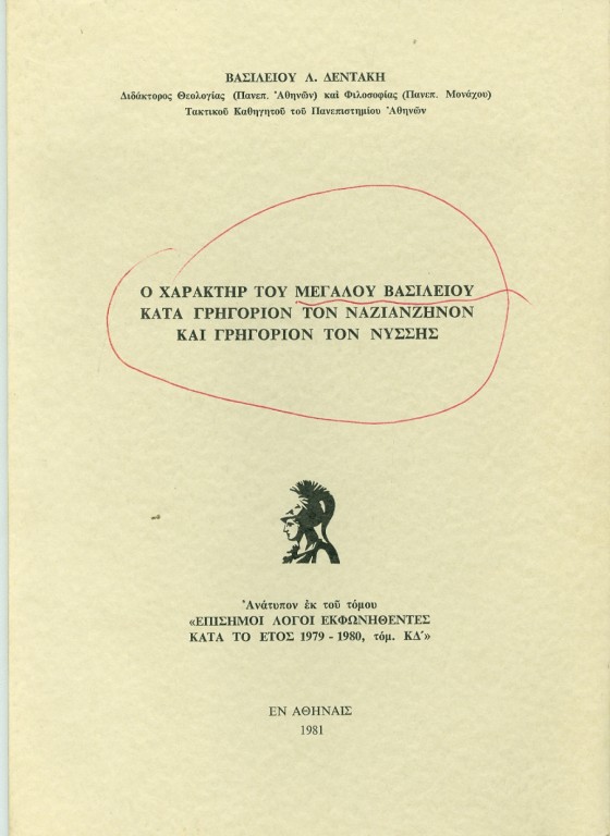Ο ΧΑΡΑΚΤΗΡ ΤΟΥ Μ. ΒΑΣΙΛΕΙΟΥ ΚΑΤΑ ΓΡΗΓΟΡΙΟΝ ΤΟΝ ΝΑΖΙΑΝΖΗΝΟΝ ΚΑΙ ...