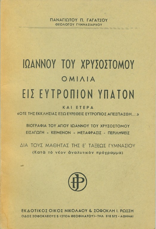 ΙΩΑΝΝΟΥ ΤΟΥ ΧΡΥΣΟΣΤΟΜΟΥ ΟΜΙΛΙΑ ΕΙΣ ΕΥΤΡΟΠΟΝ ΥΠΑΤΟΝ-Ε´ ΤΑΞΕΩΣ ΓΥΜΝΑΣΙΟΥ ...