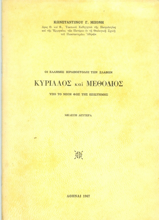 ΟΙ ΕΛΛΗΝΕΣ ΙΕΡΑΠΟΣΤΟΛΟΙ ΤΩΝ ΣΛΑΒΩΝ ΚΥΡΙΛΛΟΣ ΚΑΙ ΜΕΘΟΔΙΟΣ ΥΠΟ ΤΟ ΝΕΟΝ ...