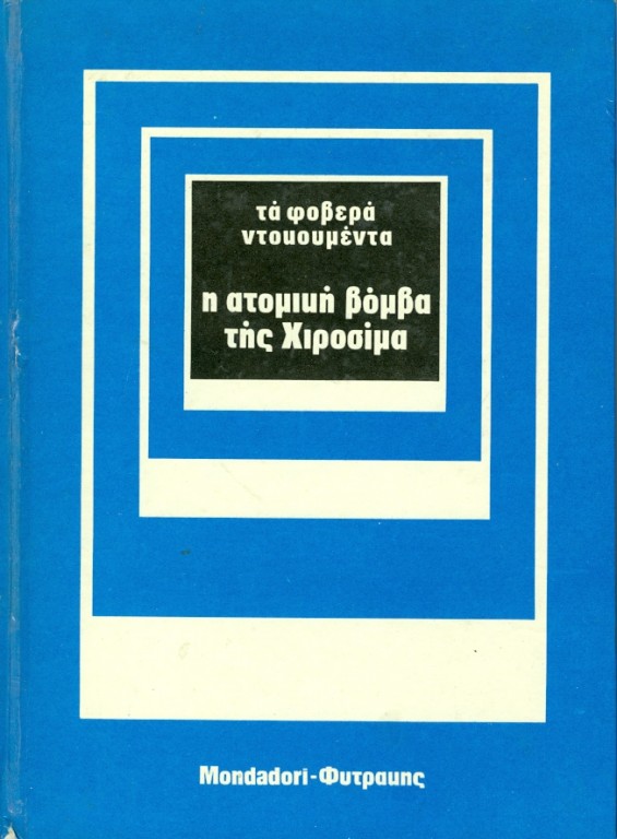 Η ΑΤΟΜΙΚΗ ΒΟΜΒΑ ΤΗΣ ΧΙΡΟΣΙΜΑ