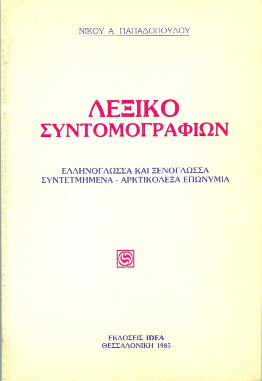 ΛΕΞΙΚΟ ΣΥΝΤΟΜΟΓΡΑΦΙΩΝ-ΝΙΚΟΥ Α. ΠΑΠΑΔΟΠΟΥΛΟΥ