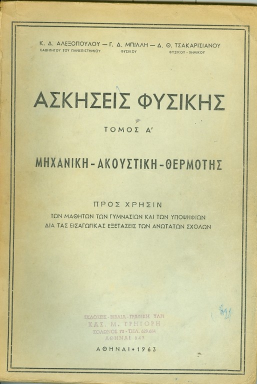 ΑΣΚΗΣΕΙΣ ΦΥΣΙΚΗΣ (ΑΛΕΞΟΠΟΥΛΟΥ-ΜΠΙΛΛΗ-ΤΣΑΚΑΡΙΣΙΑΝΟΥ)