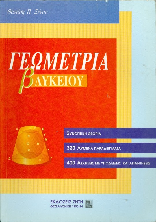 ΓΕΩΜΕΤΡΙΑ Β ΛΥΚΕΙΟΥ (ΞΕΝΟΥ ΘΑΝ)