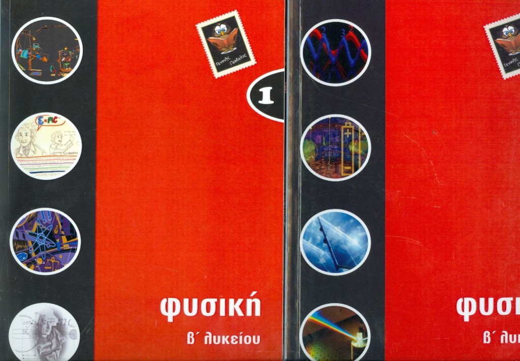 ΦΥΣΙΚΗ Β ΛΥΚΕΙΟΥ (ΦΡΟΝΤΗΣΤΗΡΙΑ ΣΥΝΟΛΟ)