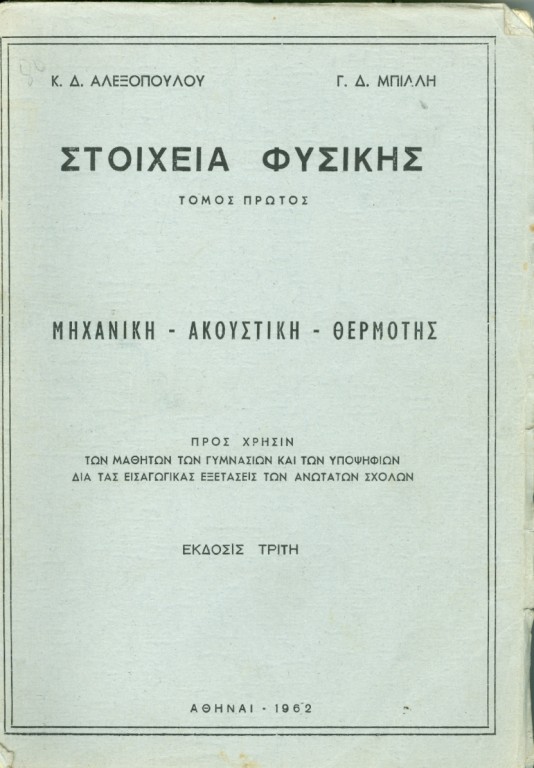 ΣΤΟΙΧΕΙΑ ΦΥΣΙΚΗΣ (ΑΛΕΞΟΠΟΥΛΟΥ ΜΠΙΛΛΗ)