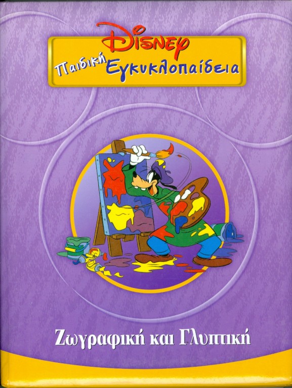 ΖΩΓΡΑΦΙΚΗ ΚΑΙ ΓΛΥΠΤΙΚΗ