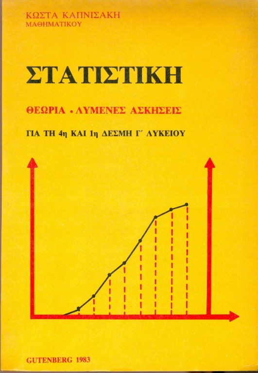 ΣΤΑΤΙΣΤΙΚΗ (ΚΑΠΝΙΣΑΚΗ Κ.)