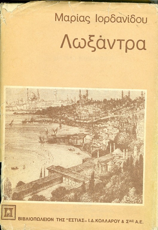 ΛΩΞΑΝΤΡΑ (ΜΑΡΙΑ ΙΟΡΔΑΝΙΔΟΥ)